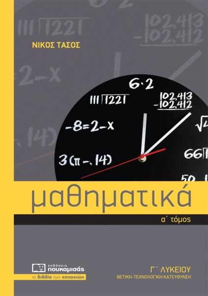 Μαθηματικα Array Γ Λυκειου Α Τομος Θετικης Και Τεχνολογικης Κατευθυνσης ...