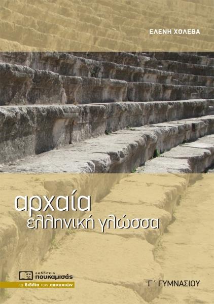 Αρχαια Ελληνικη Γλωσσα Γ Γυμνασιου - Σχολικα βοηθηματα γυμνασιου (BKS ...