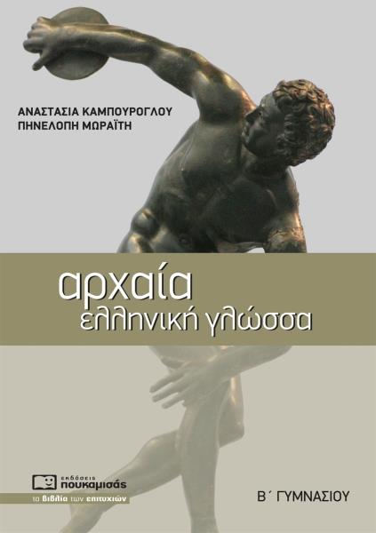 Αρχαια Ελληνικη Γλωσσα Β Γυμνασιου - Σχολικα βοηθηματα γυμνασιου (BKS ...