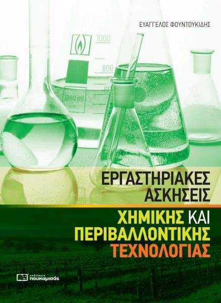 Εργαστηριακες Ασκησεις Χημικης Και Περιβαλλοντικης Τεχνολογιας ...
