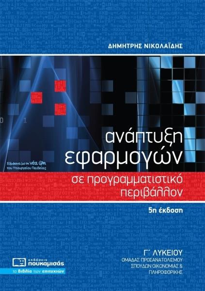 Αναπτυξη Εφαρμογων Σε Προγραμματιστικο Περιβαλλον Γ Λυκειου - Σχολικα ...