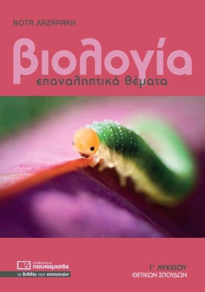 Βιολογια Επαναληπτικα Θεματα Γ Λυκειου Θετικων Σπουδων - Σχολικα ...