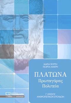 Πλατωνας Πρωταγορας Πολιτεια Γ Λυκειου Ανθρωπιστικων Σπουδων - Σχολικα ...