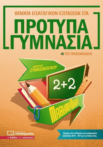 Θεματα Εισαγωγικων Εξετασεων Στα Προτυπα Γυμνασια Μαθηματικα - Σχολικα ...