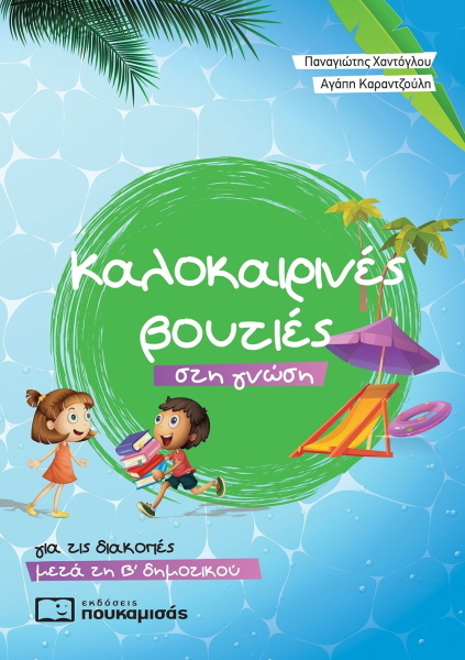 Καλοκαιρινες Βουτιες Στη Γνωση Για Τις Διακοπες Μετα Την Β Δημοτικου ...