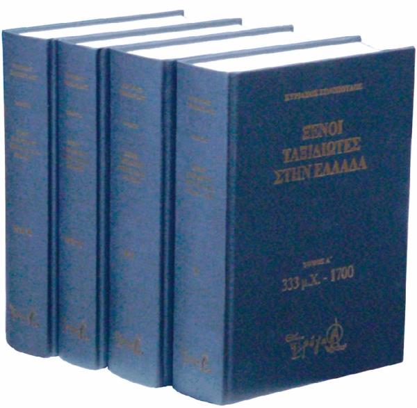 Ξενοι Ταξιδιωτες Στην Ελλαδα 333μ.χ.-1821μ.χ. Array (4τομοι) - Ιστορικα ...