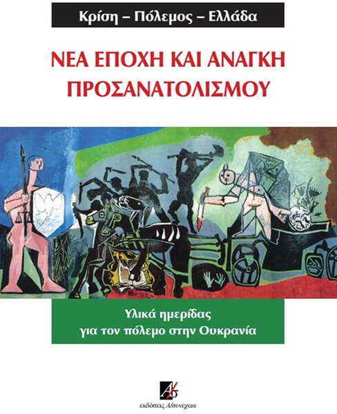 Κριση Πολεμος Ελλαδα Νεα Εποχη Και Αναγκη Προσανατολισμου - Μελετες ...