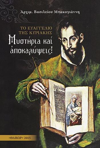 Το Ευαγγελιο Της Κυριακης - Θρησκεια (BKS.0953017)