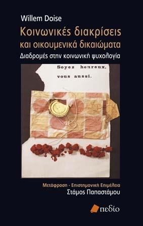 Κοινωνικες Διακρισεις Και Οικουμενικα Δικαιωματα - Ψυχολογια (BKS.0954518)