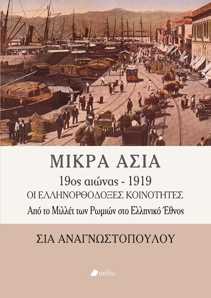Μικρα Ασια 19ος Αιωνας-1919 - Ιστορικα (BKS.0954701)