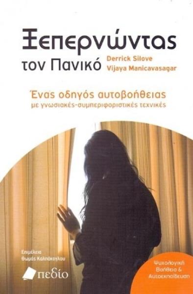 Ξεπερνωντας Τον Πανικο - Ψυχολογια (BKS.0954733)