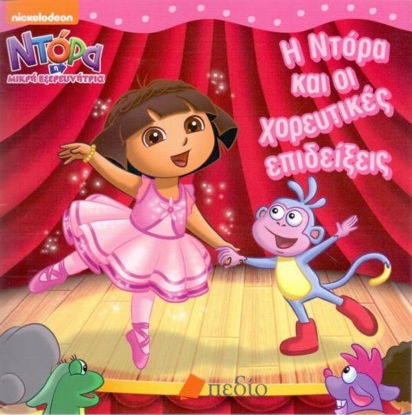 Η Ντορα Και Οι Χορευτικες Επιδειξεις - Παιδικη βιβλιοθηκη (BKS.0954761)