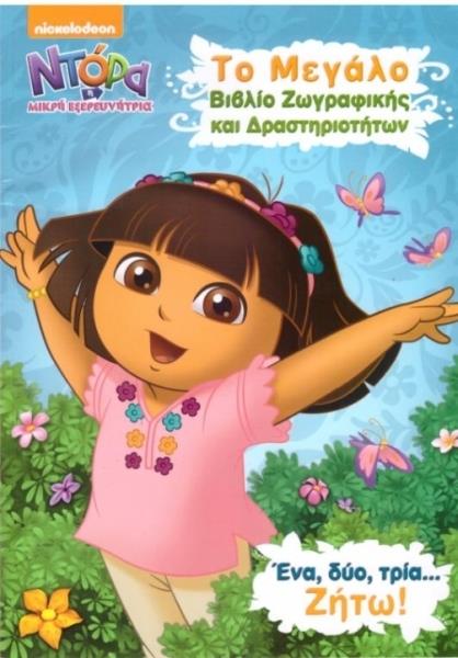 Το Μεγαλο Βιβλιο Ζωγραφικης Και Δραστηριοτητων Ενα Δυο Τρια Ζητω ...