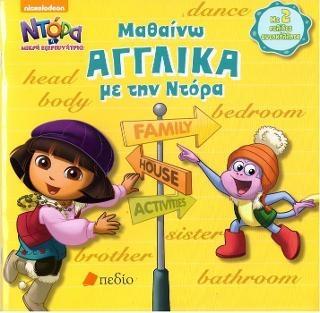 Μαθαινω Αγγλικα Με Την Ντορα - Παιδικη βιβλιοθηκη (BKS.0954896)