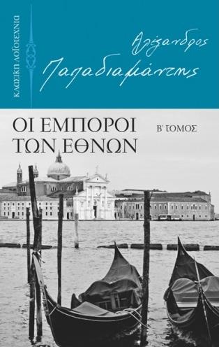 Οι Εμποροι Των Εθνων Β Τομος - Ελληνικη λογοτεχνια (BKS.0954927)