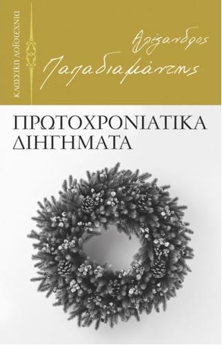 Πρωτοχρονιατικα Διηγηματα - Ελληνικη λογοτεχνια (BKS.0954928)