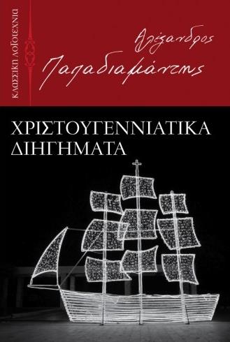 Χριστουγεννιατικα Διηγηματα - Ελληνικη λογοτεχνια (BKS.0954929)