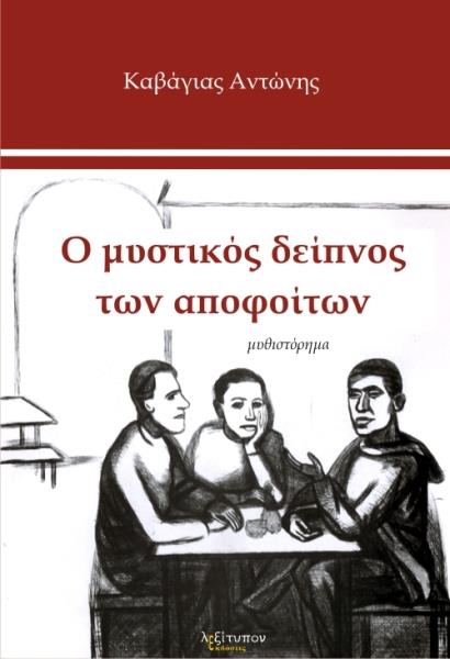 Ο Μυστικος Δειπνος Των Αποφοιτων - Ελληνικη λογοτεχνια (BKS.0958036)