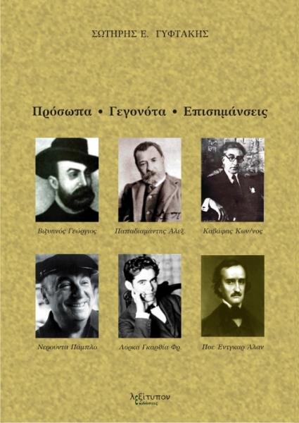Προσωπα Γεγονοτα Επισημανσεις - Ιστορικα (BKS.0958048)