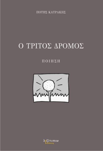Ο Τριτος Δρομος - Ποιηση (BKS.0958081)