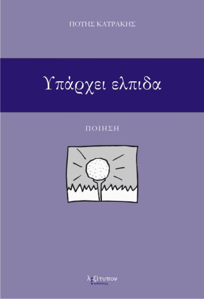Υπαρχει Ελπιδα - Ποιηση (BKS.0958236)