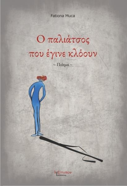 Ο Παλιατσος Που Εγινε Κλοουν - Ποιηση (BKS.0958299)