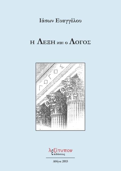 Η Λεξη Και Ο Λογος - Γλωσσα-σημειολογια (BKS.0958385)