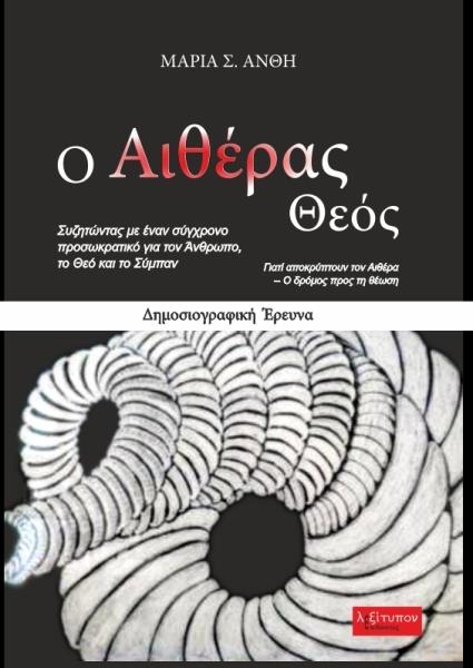 Ο Αιθερας Θεος - Μελετες (BKS.0958400)