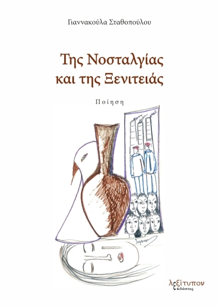 Της Νοσταλγιας Και Της Ξενιτιας - Ποιηση (BKS.0958472)