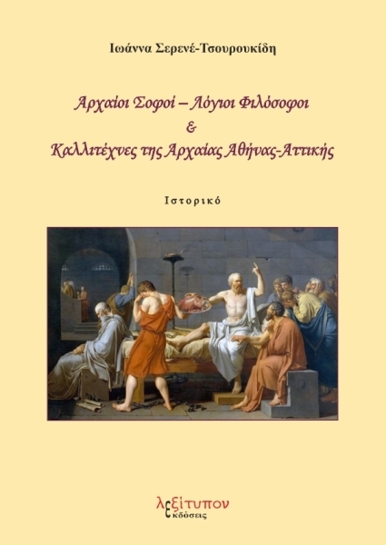 Αρχαιοι Σοφοι Λογιοι Φιλοσοφοι Και Καλλιτεχνες Της Αρχαιας Αθηνας ...