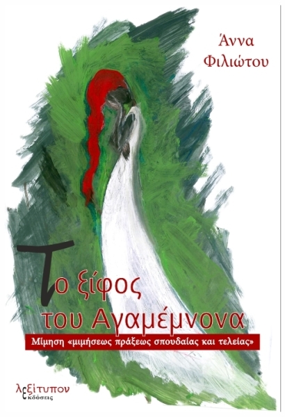 Το Ξιφος Του Αγαμεμνονα - Θεατρο (BKS.0958536)
