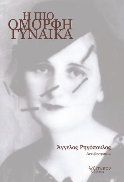 Η Πιο Ομορφη Γυναικα - Βιογραφιες-μαρτυριες (BKS.0958645)