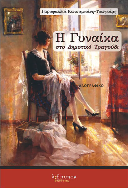 Η Γυναικα Στο Δημοτικο Τραγουδι - Λαογραφια-εθνογραφια (BKS.0958655)