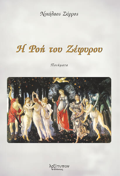 Η Ροη Του Ζεφυρου - Ποιηση (BKS.0958664)