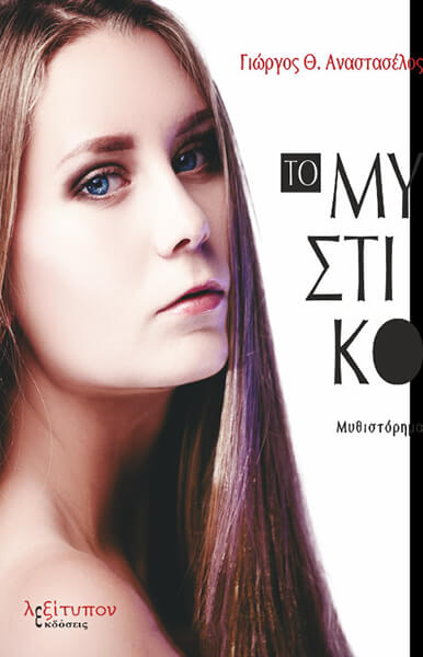 Το Μυστικο - Ελληνικη λογοτεχνια (BKS.0958690)