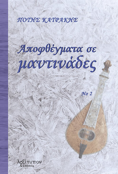 Αποφθεγματα Σε Μαντιναδες 2 - Ποιηση (BKS.0958691)