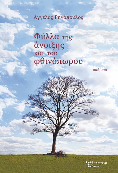 Φυλλα Της Ανοιξης Και Του Φθινοπωρου - Ποιηση (BKS.0958695)