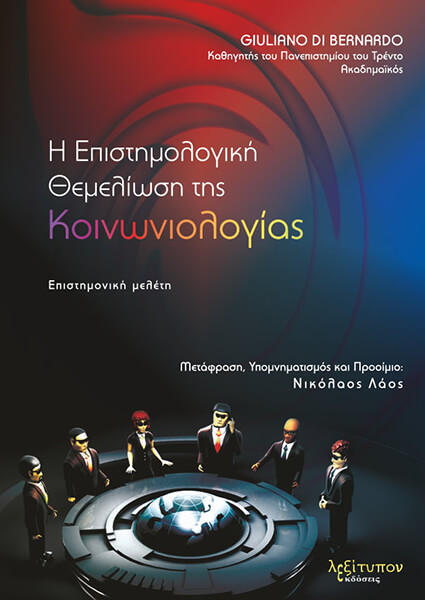 Η Επιστημολογικη Θεμελιωση Της Κοινωνιολογιας - Κοινωνιολογια (BKS.0958699)