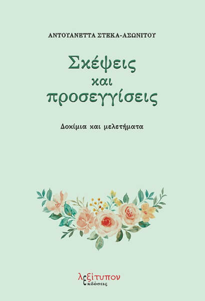 Σκεψεις Και Προσεγγισεις - Δοκιμια (BKS.0958703)