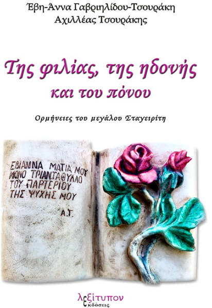 Της Φιλιας Της Ηδονης Και Του Πονου - Ποιηση (BKS.0958708)