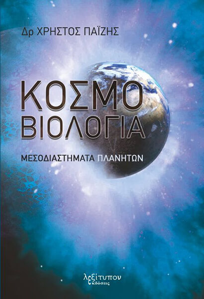Κοσμοβιολογια - Μεταφυσικη (BKS.0958711)