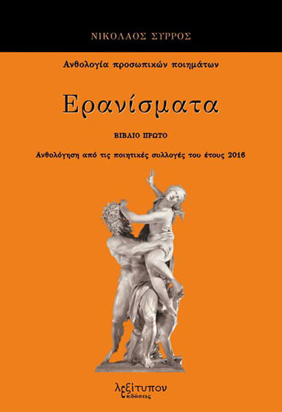 Ερανισματα Α - Ποιηση (BKS.0958718)