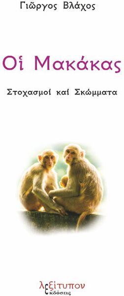 Οι Μακακας - Ελληνικη λογοτεχνια (BKS.0958731)