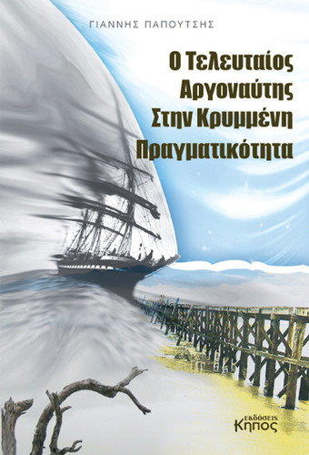 Ο Τελευταιος Αργοναυτης Στην Array Κρυμμενη Πραγματικοτητα - Ελληνικη ...