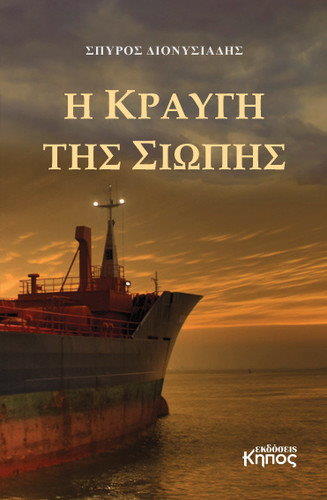 Η Κραυγη Της Σιωπης - Ελληνικη λογοτεχνια (BKS.0959502)