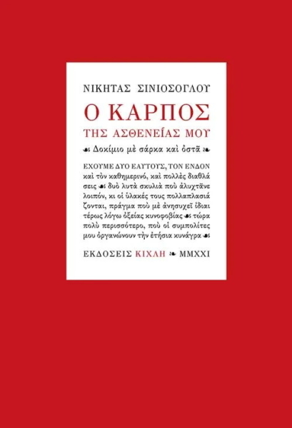 Ο Καρπος Της Ασθενειας Μου - Φιλοσοφια (BKS.0960154)