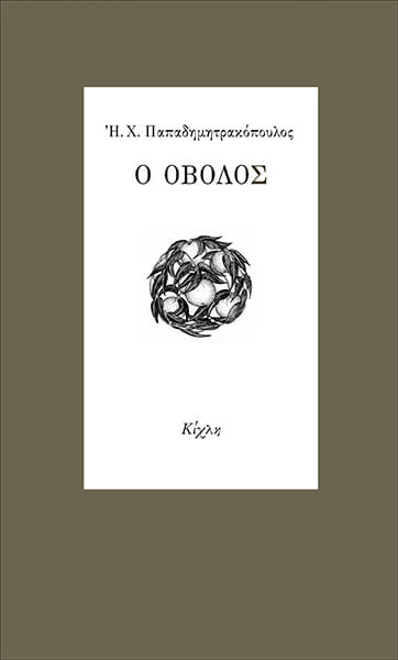 Ο Οβολος - Ελληνικη λογοτεχνια (BKS.0960176)