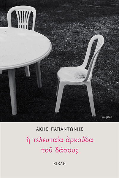 Η Τελευταια Αρκουδα Του Δασους - Ελληνικη λογοτεχνια (BKS.0960182)