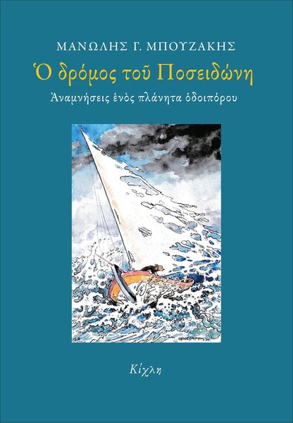 Ο Δρομος Του Ποσειδωνη - Βιογραφιες-μαρτυριες (BKS.0960209)