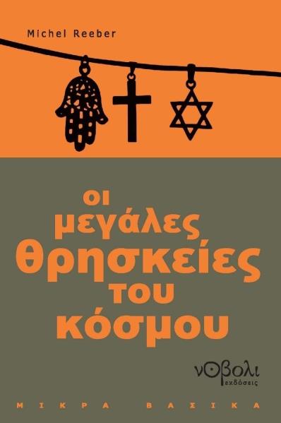 Οι Μεγαλες Θρησκειες Του Κοσμου - Θρησκεια (BKS.0961011)